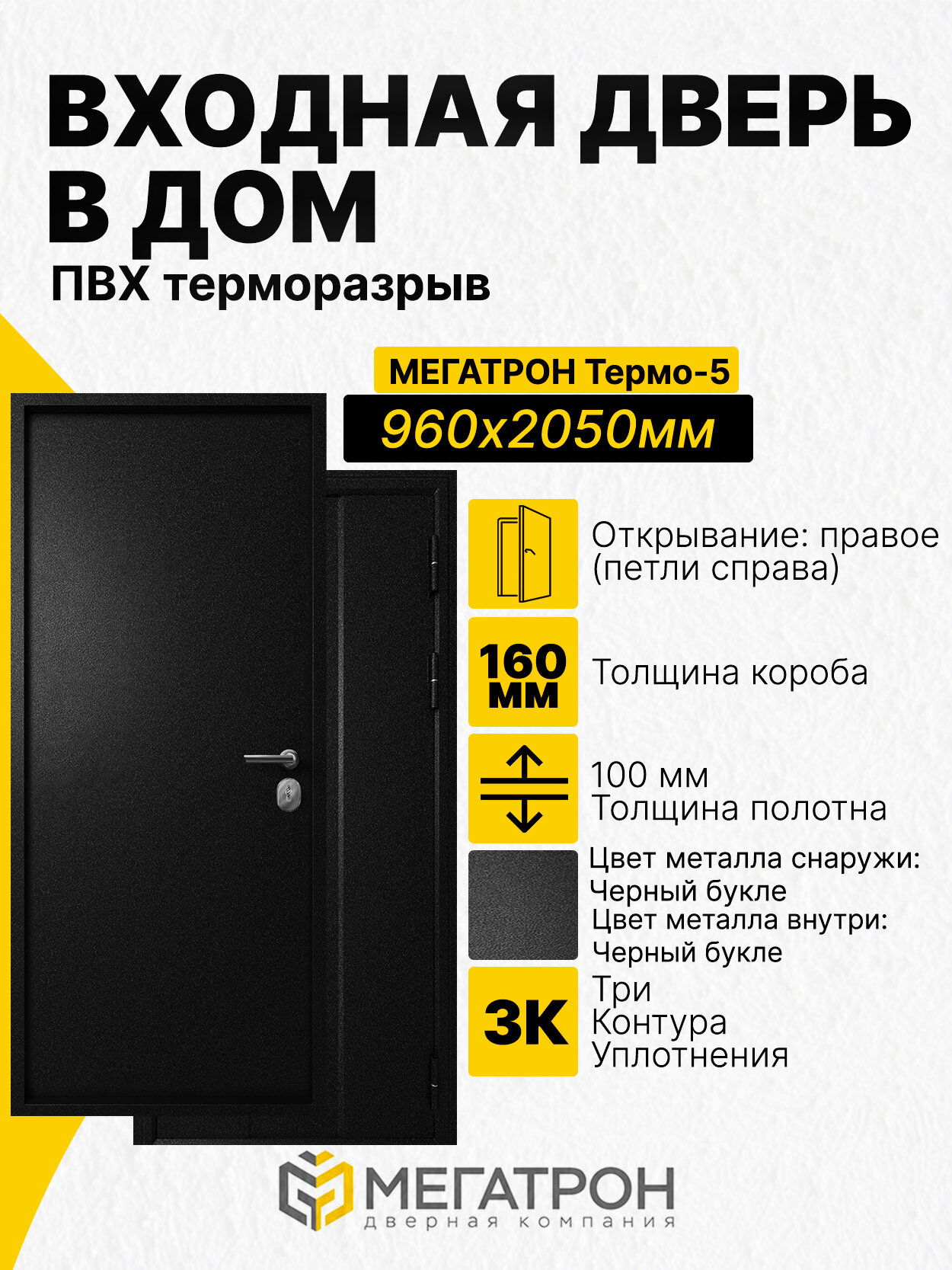 Входная дверь с терморазрывом Т-5 Черный букле 960х2050 (R)