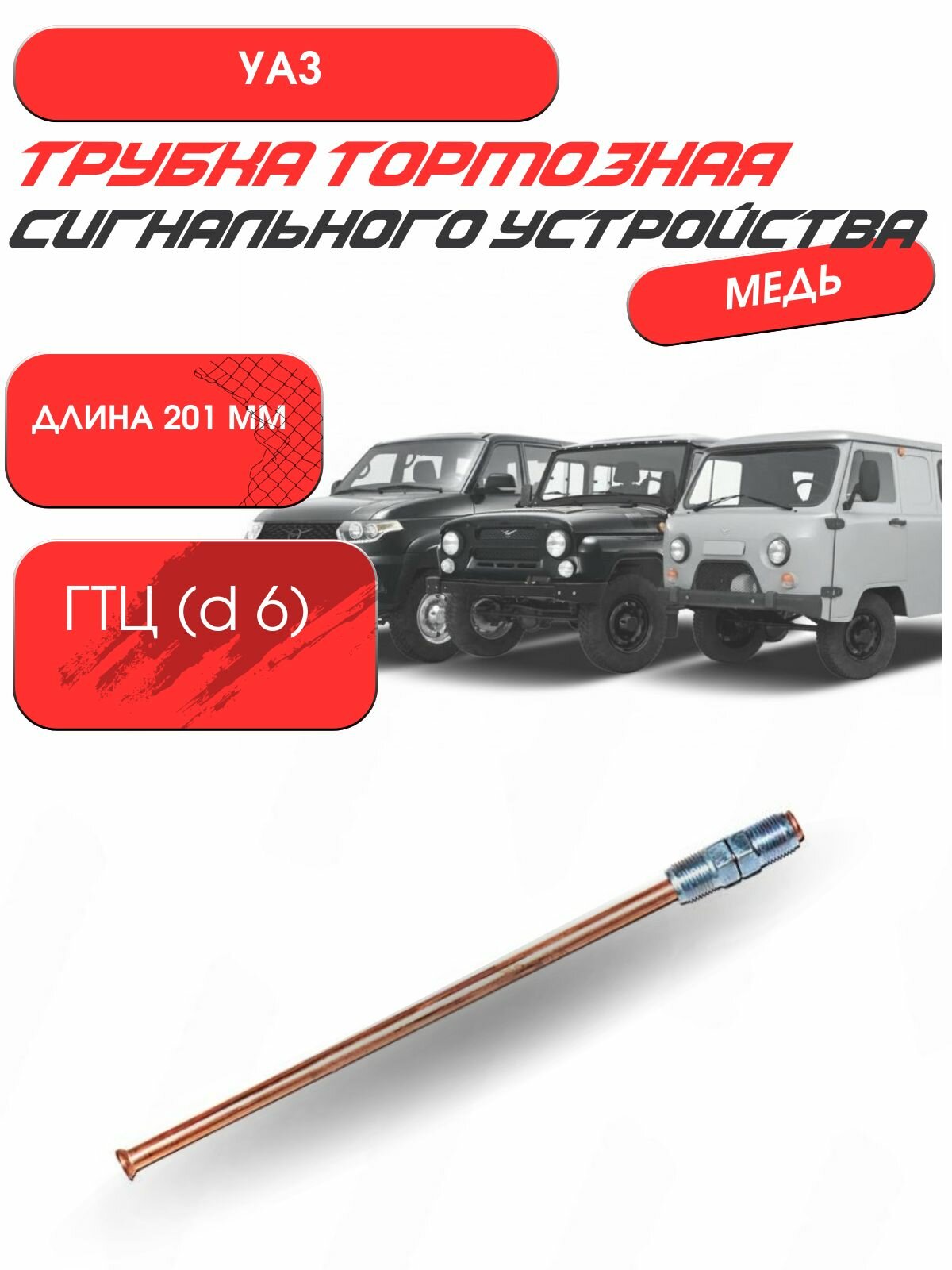 Трубка торм. УАЗ (201) сигнального устройства ГТЦ (d 6) медн.