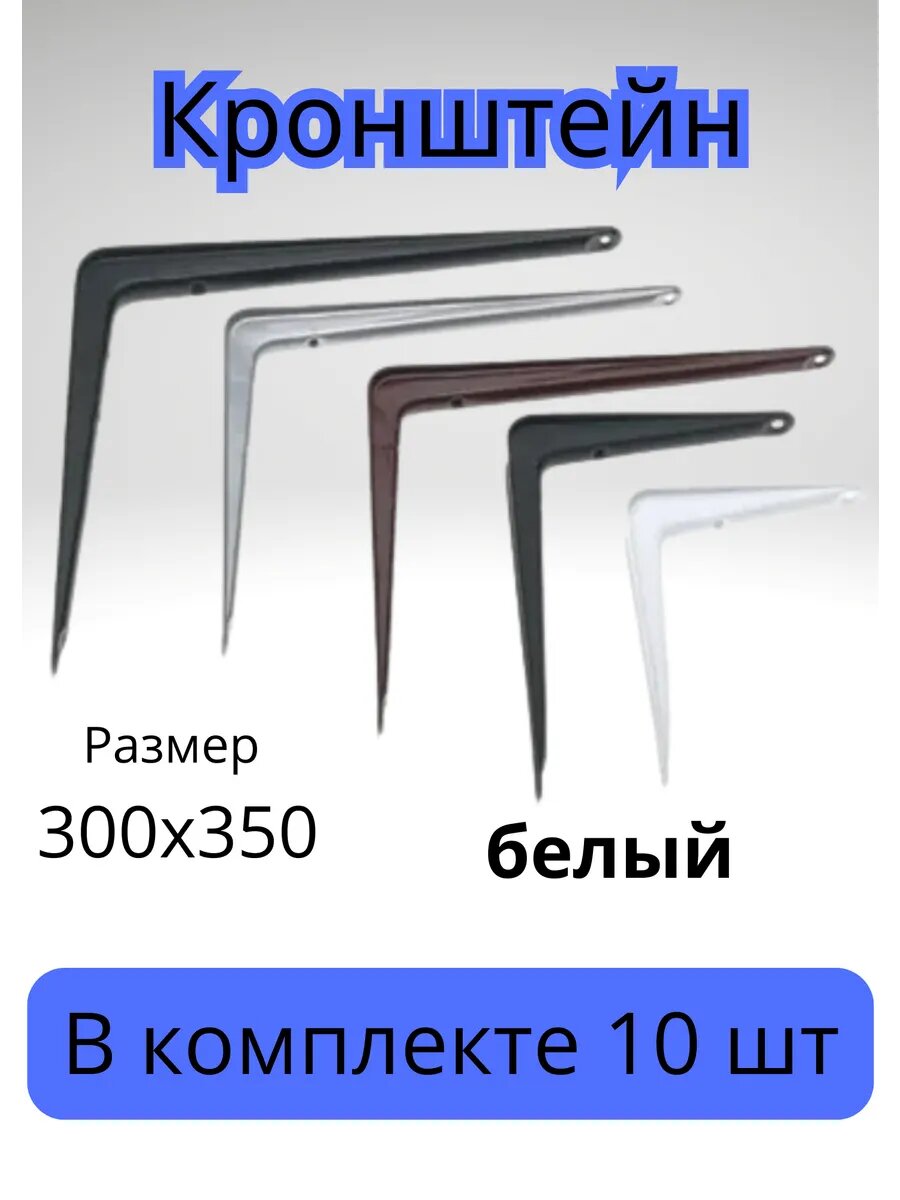 Кронштейн для полок 300х350 (Белый) 10шт