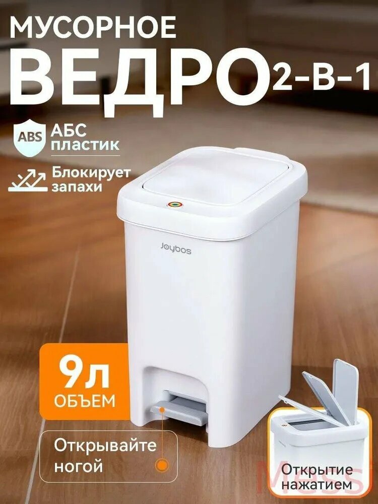 Мусорный бак Joybos Мусорное ведро с крышкой нажим ногой + рукой 2-в-1, 9 л, для кухни, туалета, офиса, белое, 9 л, 1 шт