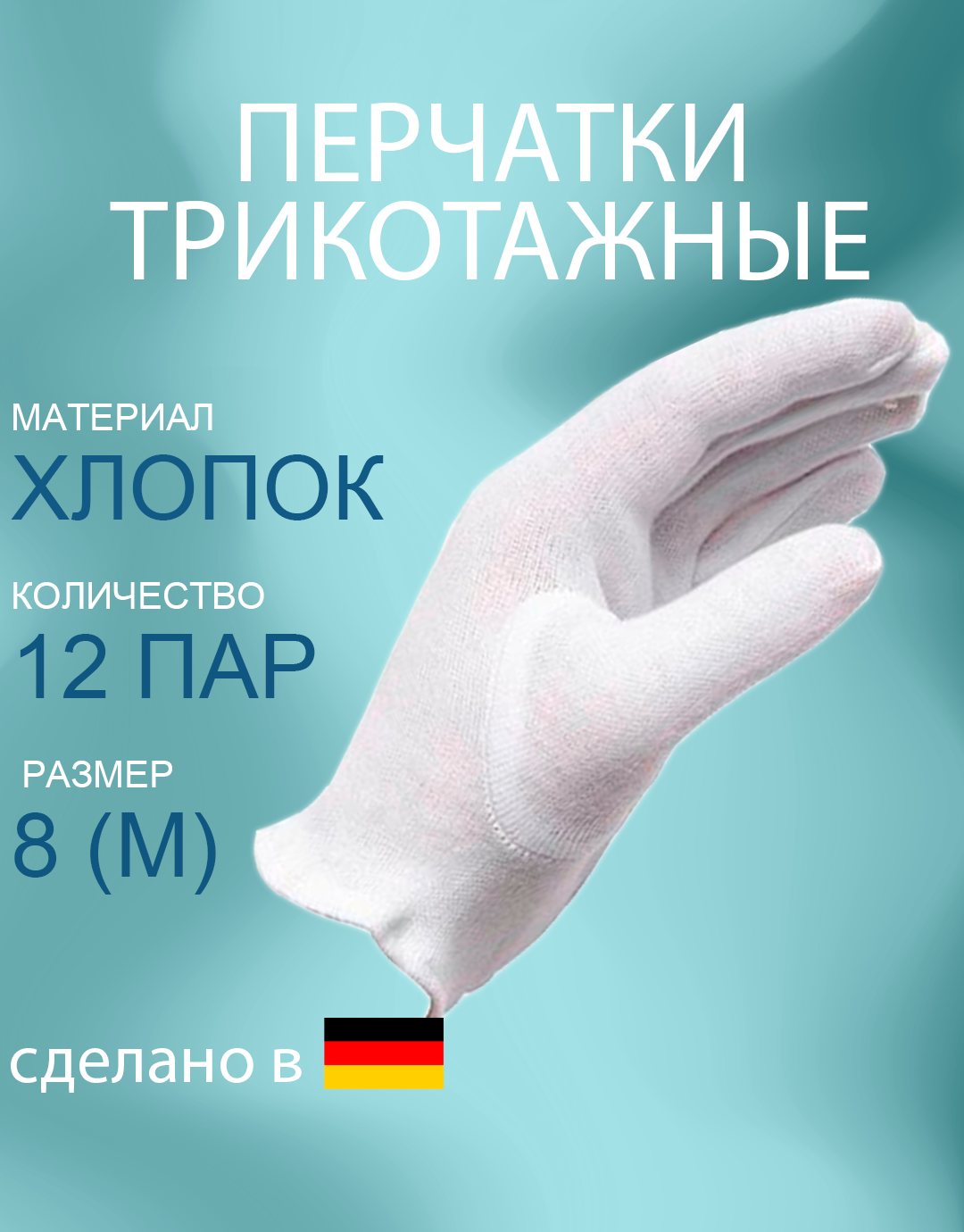 Перчатки трикотажные из хлопка Wurth. Комплект 12 пар. Размер 8, белые
