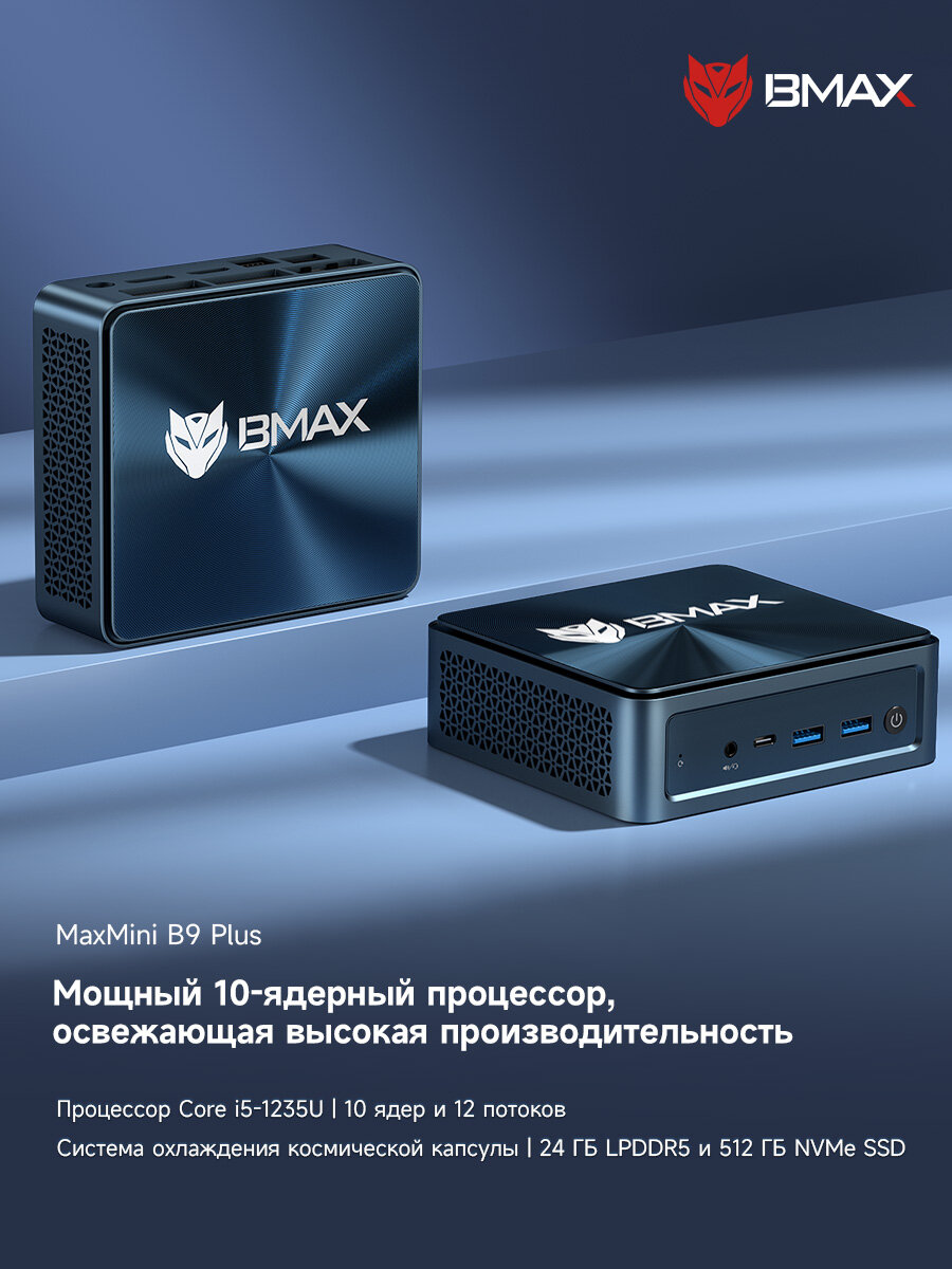 Мини ПК BMAX B9 Plus，ntel Core i5-1235U Processor， 24G/512G SSD Windows 11