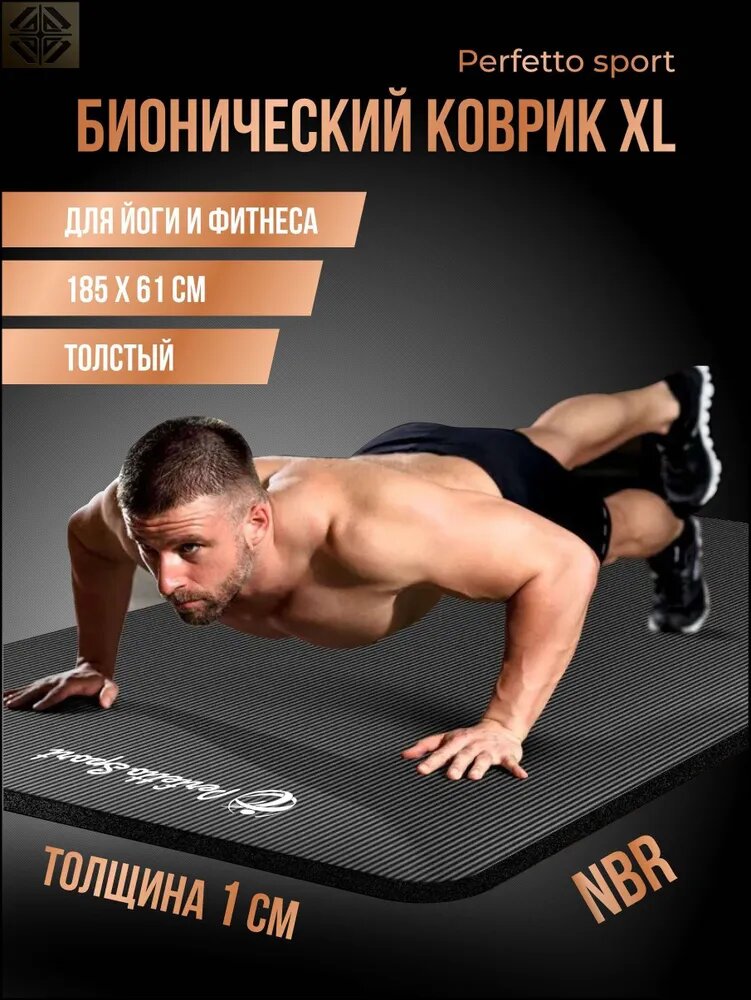 Коврик для йоги и фитнеса толстый нескользящий Perfetto sport PS-822, Коврик для фитнеса,185*61, Черный, Водонепроницаемые, Пилатес