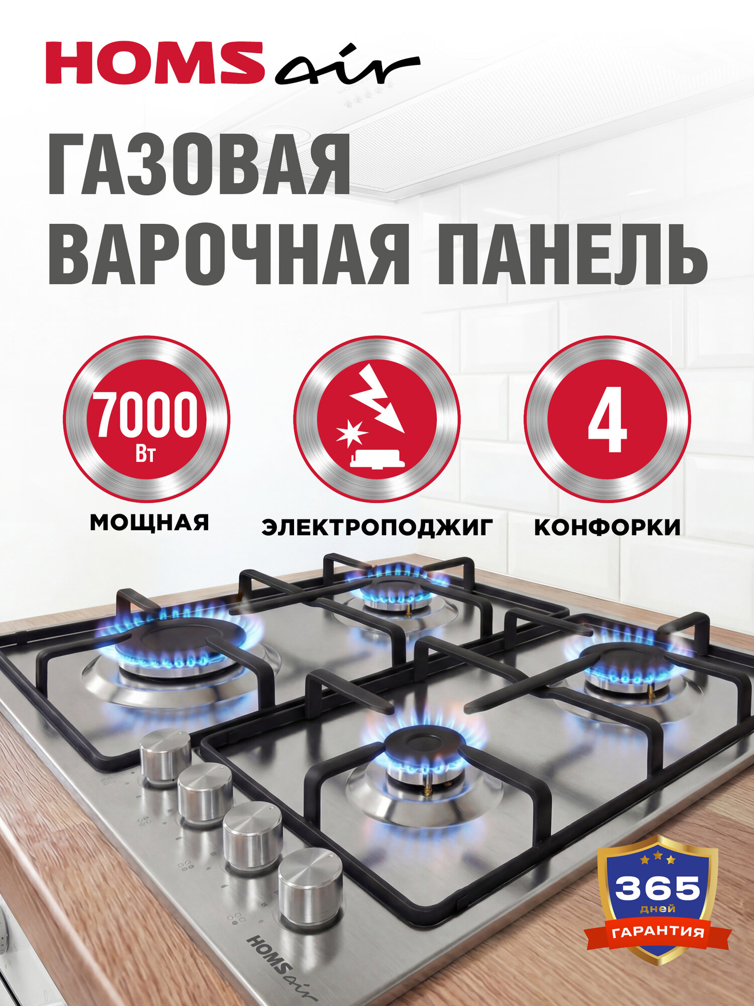 Варочная панель газовая HOMSair HGS643S, встраиваемая, 4 конфорки, 59 см