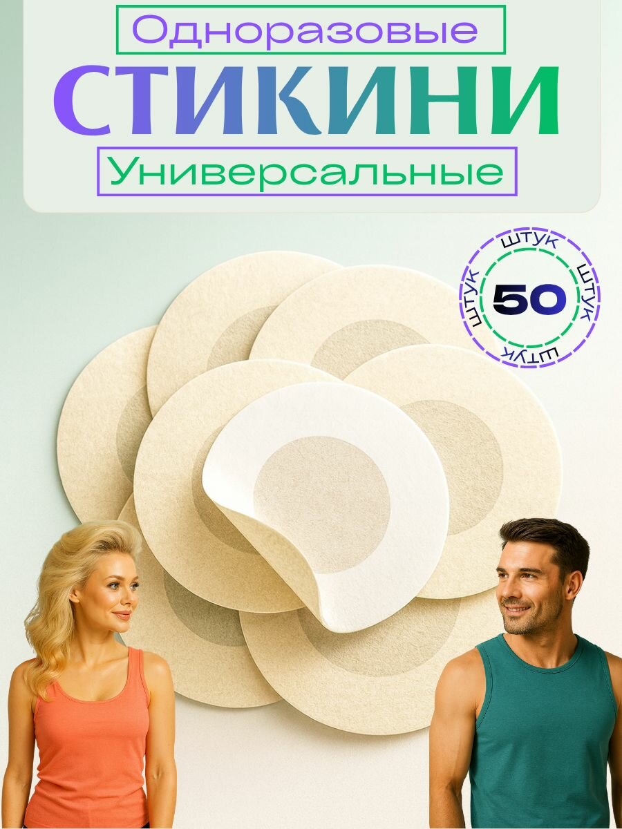Стикини для сосков одноразовые, 50 шт, нетканое волокно, наклейки на соски под одежду, пэстисы для солярия, светлые оттенки