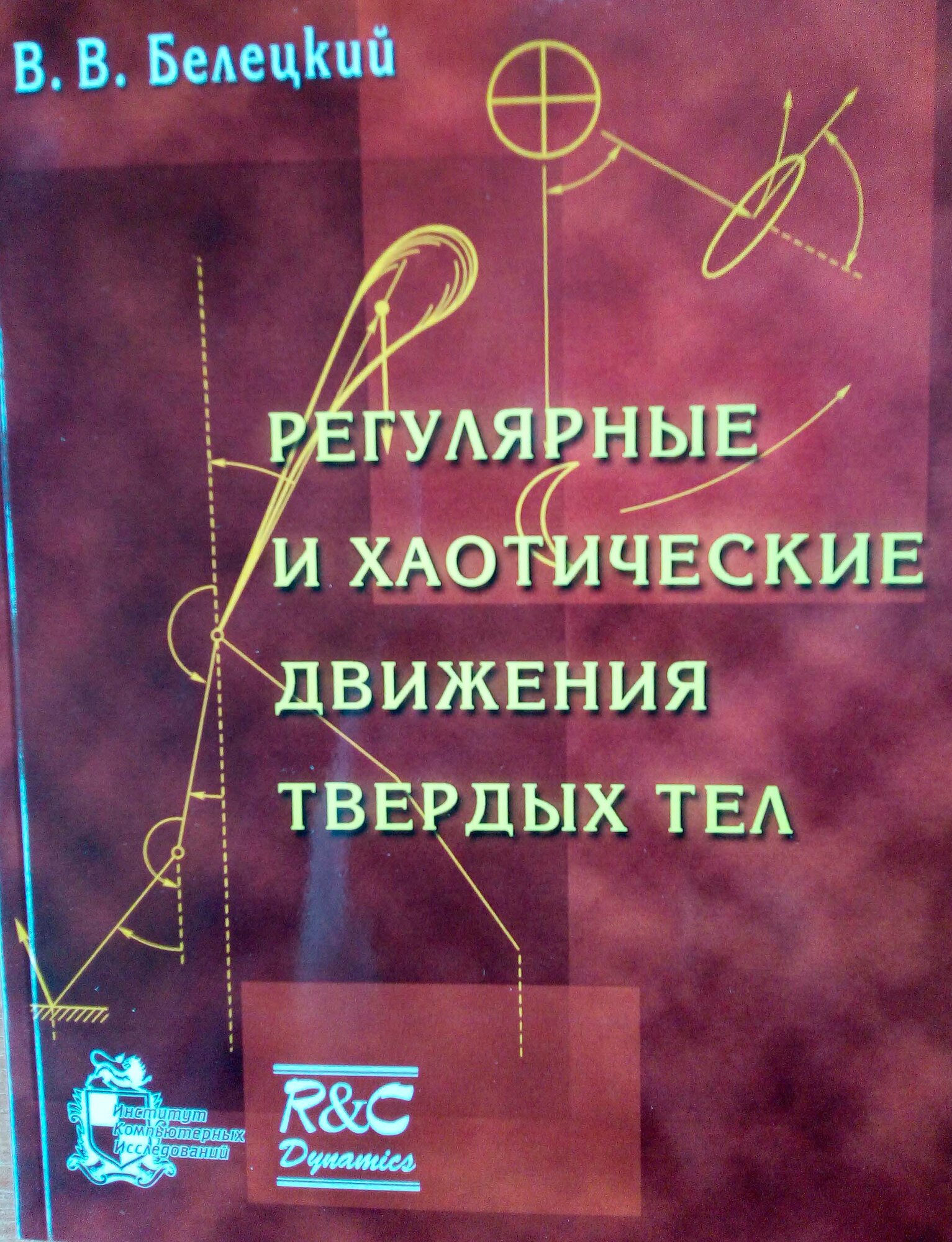 Регулярные и хаотические движения твердых тел