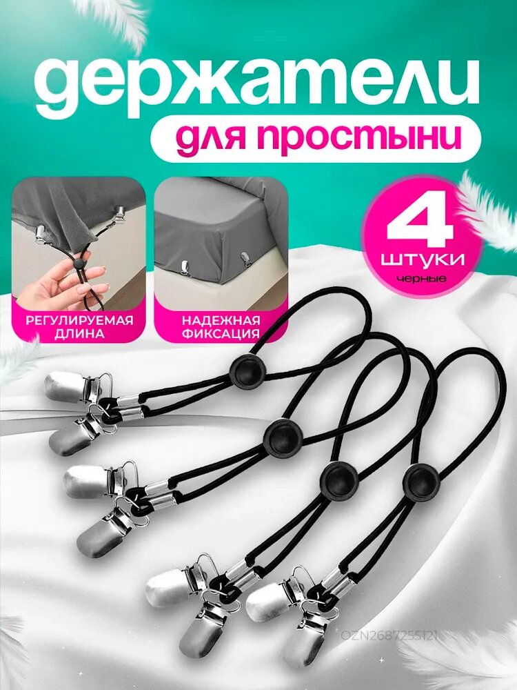 Держатели для простыни, фиксаторы, зажимы для матраса, черные 4 штуки
