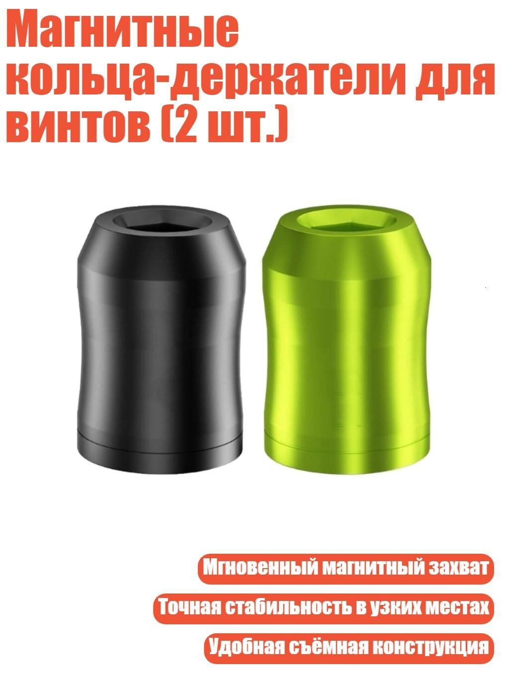 Магнитные кольца-держатели для винтов (2 шт.)