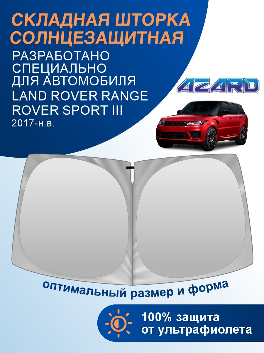 Шторка автомобильная солнцезащитная на лобовое стекло AZARD Land Rover Range Rover Sport 3 поколение (2017-н. в.) / шторка в машину на лобовое стекло Ленд Ровер Рендж Ровер Спорт