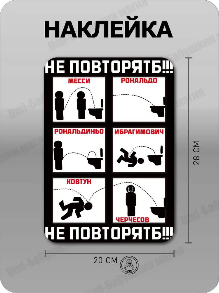 Наклейки для туалета Не повторять , табличка правила поведения в туалете, виниловая, 28х20 см, umi