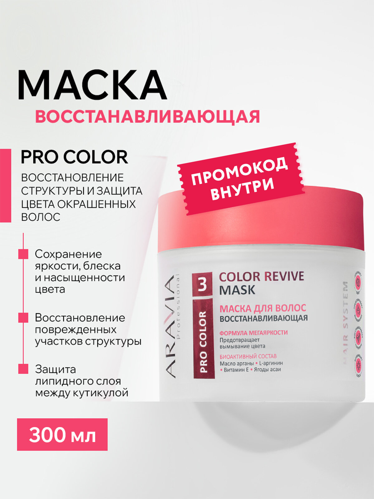 ARAVIA Маска восстанавливающая для поврежденных и окрашенных волос Color Revive Mask, 300 мл