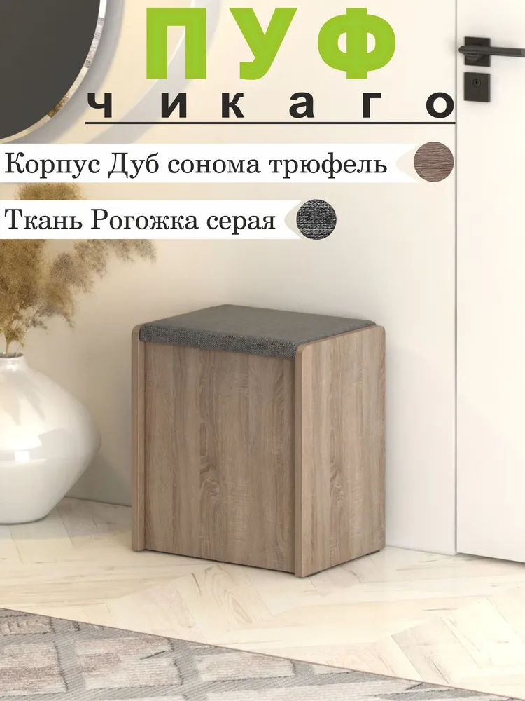 Пуфик открывающийся с ящиком для хранения, Пуф Чикаго тип 1 Дуб сонома трюфель/Ткань серая