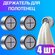 Держатель для полотенец