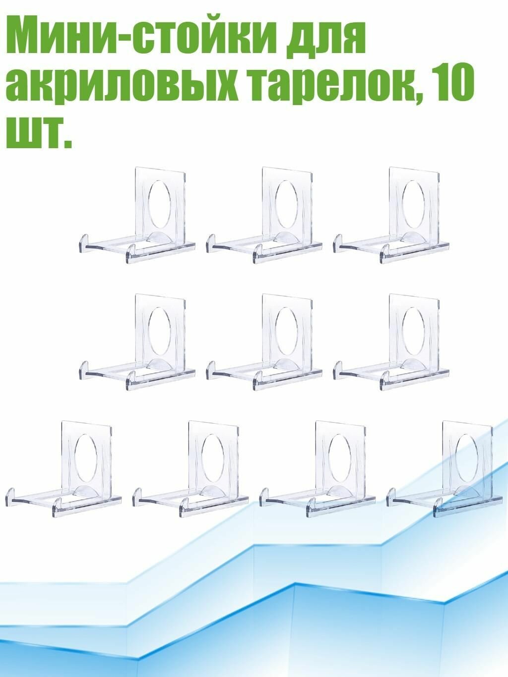 Мини-стойки для акриловых тарелок, 10 шт.
