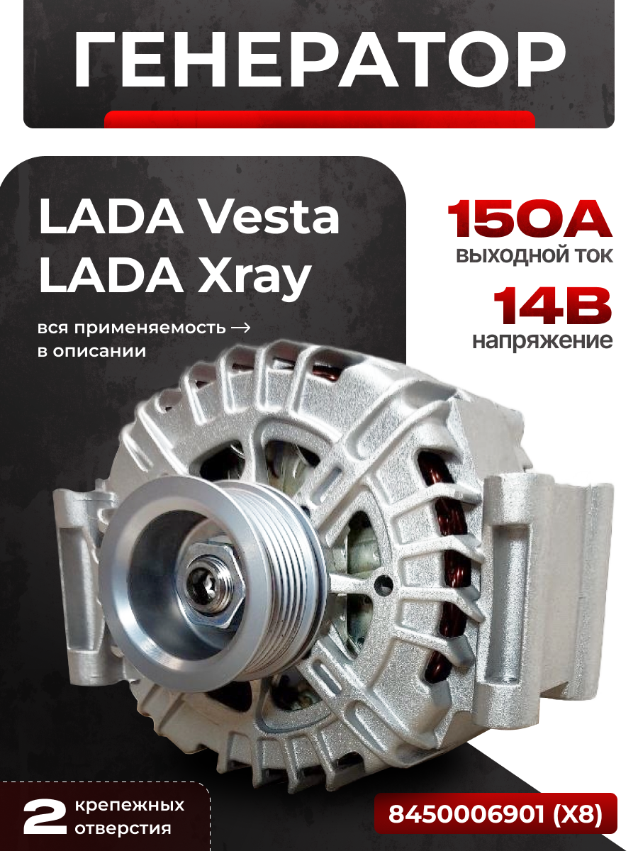 Генератор 8450006901(X8), для LADA Vesta и X-Ray, 150A, белый