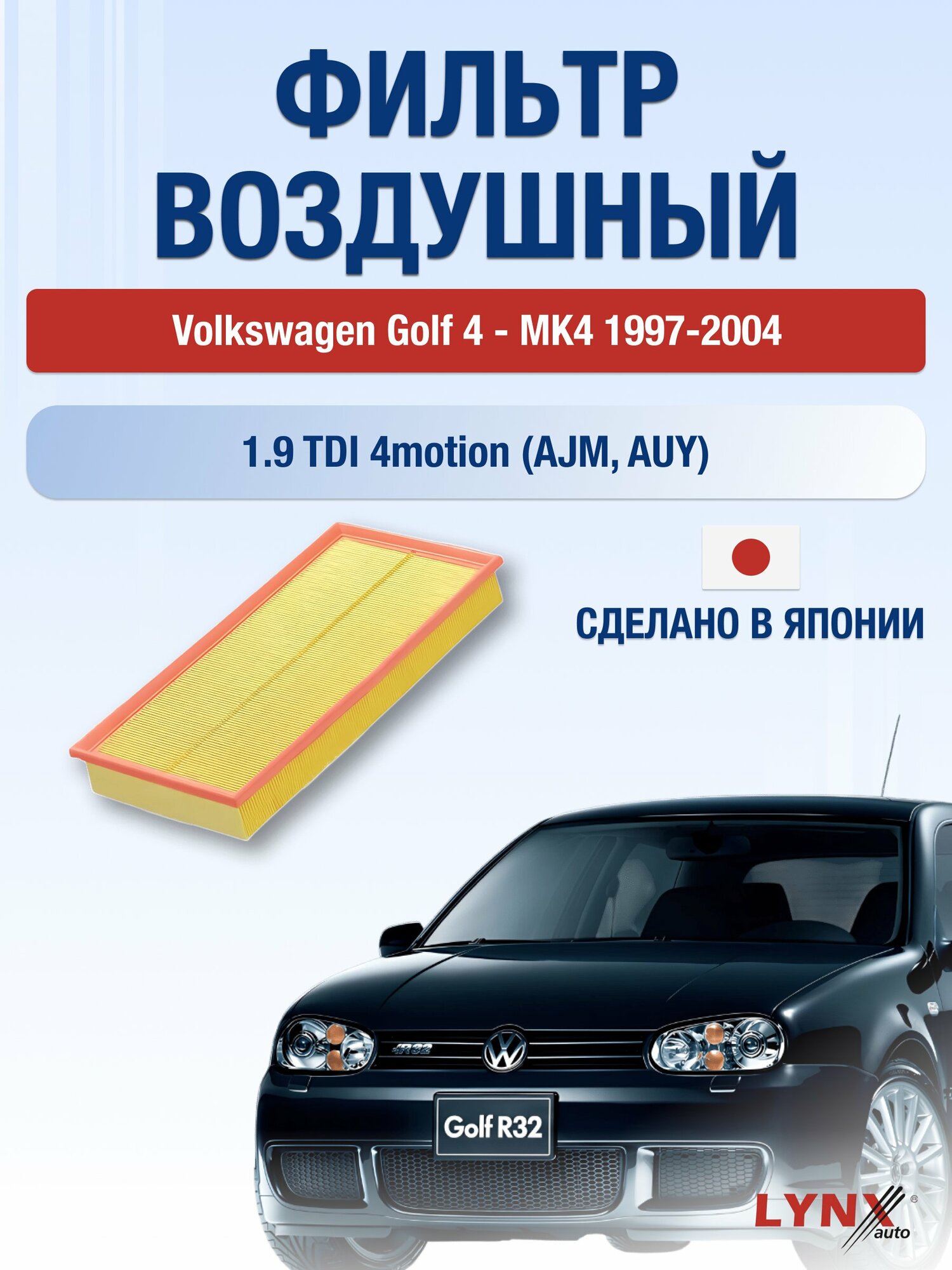 Воздушный фильтр на Volkswagen Golf 4 - MK4 / 1997-2004г. / Двигатель 1.9 (AGP) LA-1027-1, Фольксваген Гольф / LYNXauto
