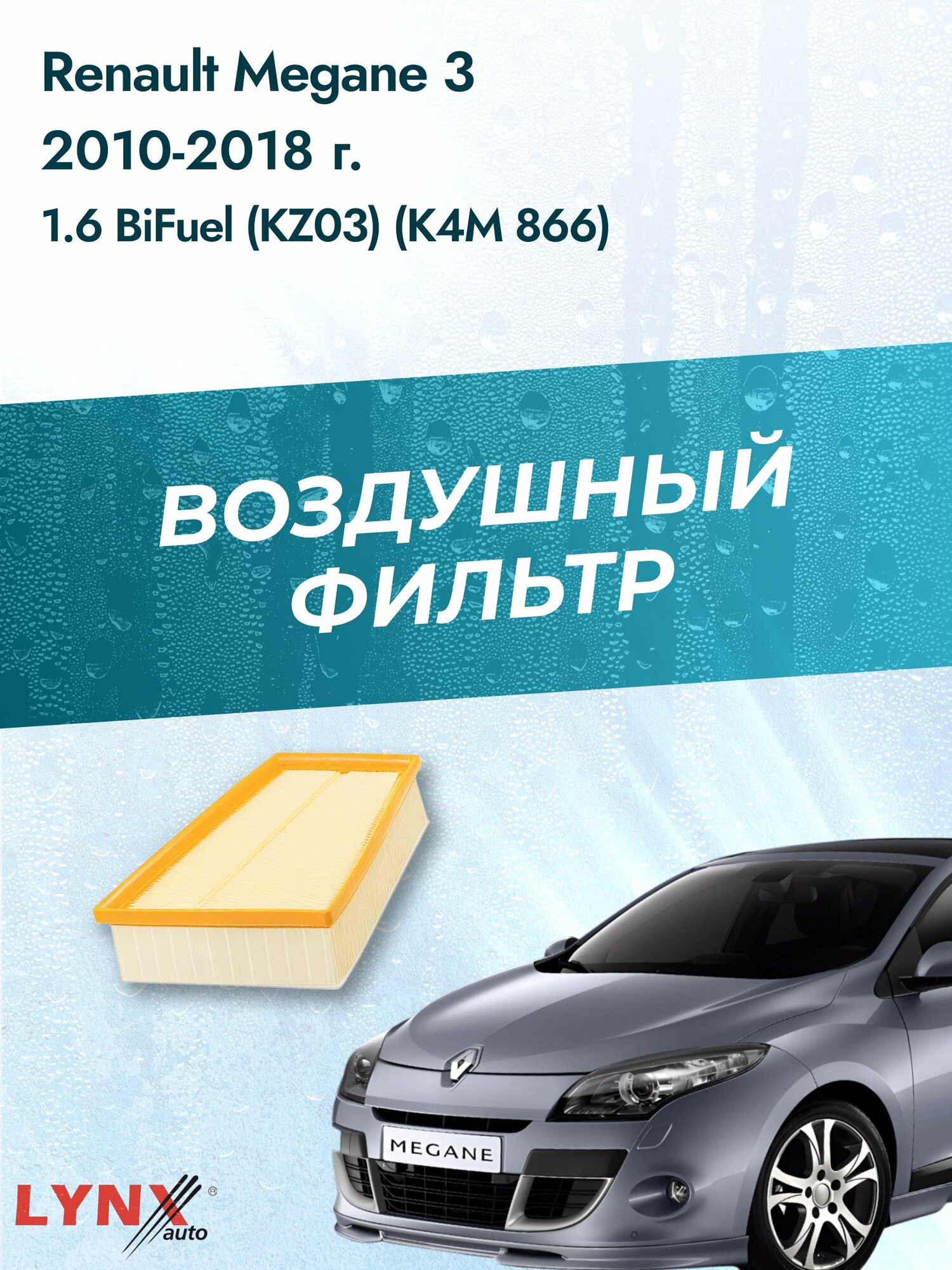 Воздушный фильтр на Renault Megane 3 / 2009-2015г. / Двигатель 1.6 (K4M 848) LA-1902, Рено Меган Грандтур / LYNXauto