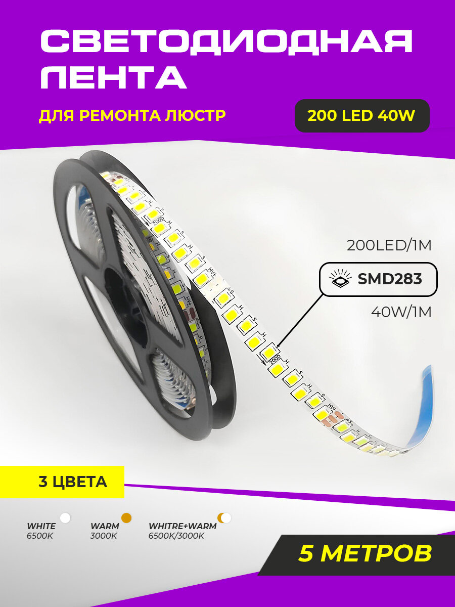Светодиодная лента для ремонта люстры SMD2835 200D 3000K-6500K 40W 5 метров (3pin)