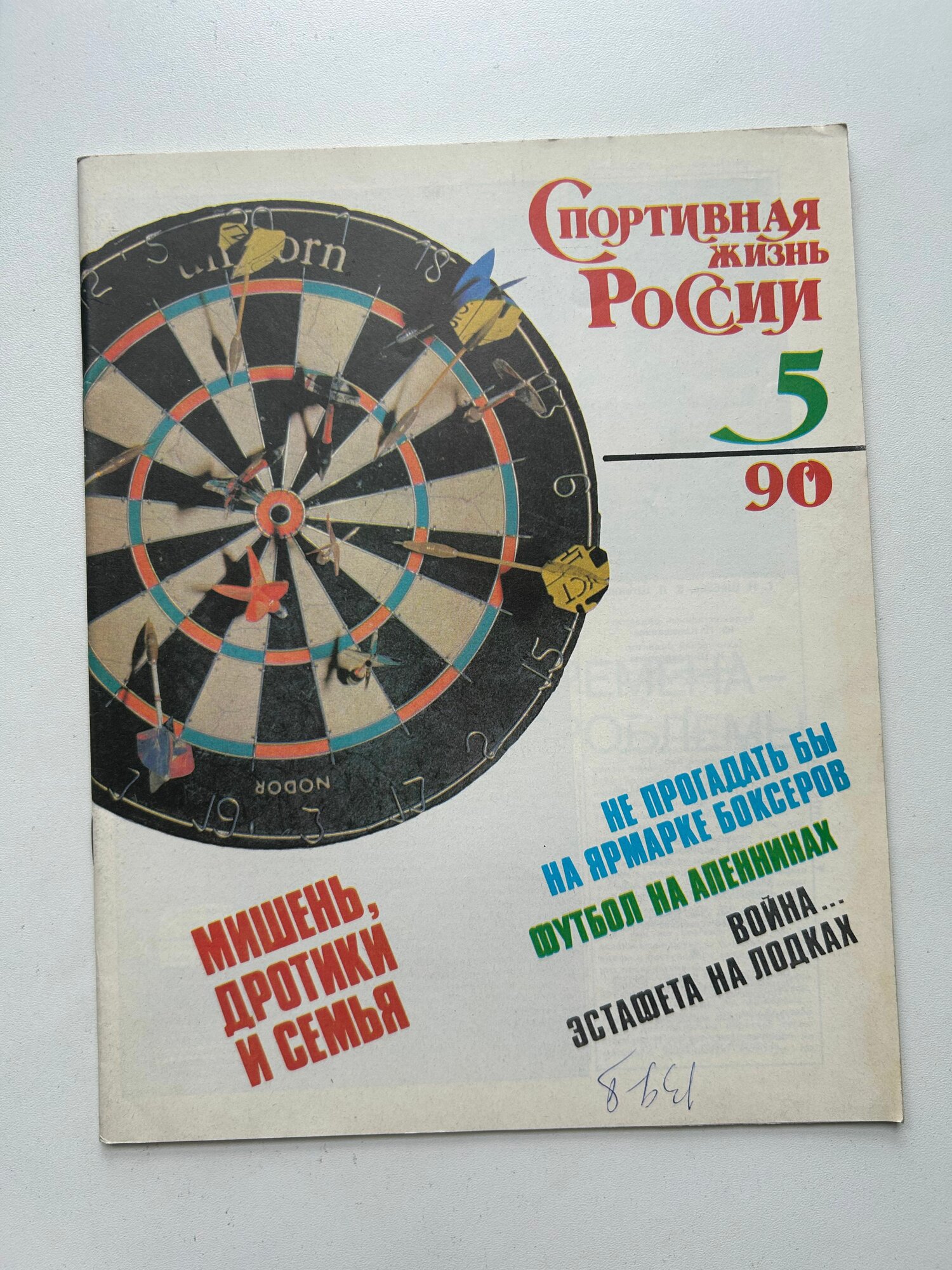 Журнал Спортивная жизнь России . Выпуск 5, 1990г. Издание 1990 года