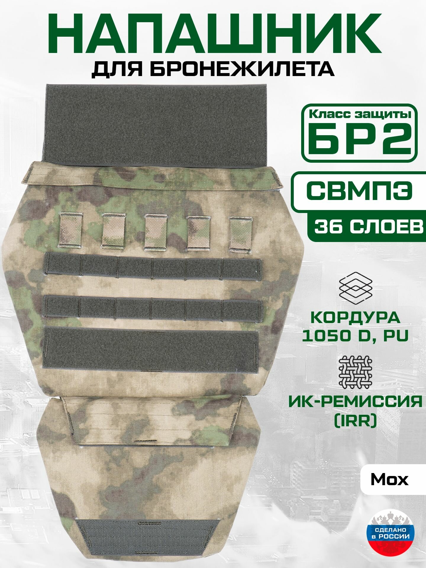 Напашник для бронежилета противоосколочный двойной свмпэ 36 сл мох