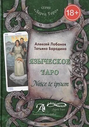 Книга Языческое таро. Nosce te ipsum