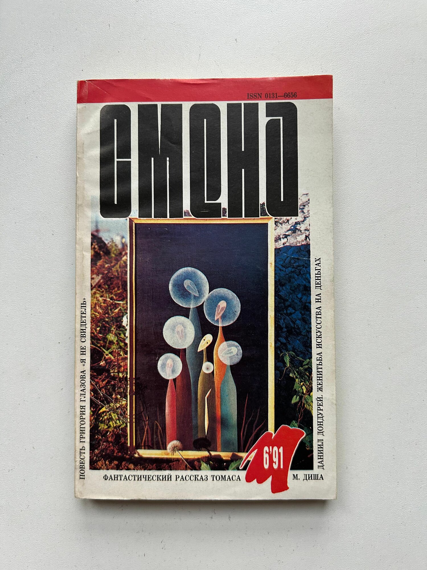Журнал Смена . Выпуск 6 (1520), 1991г. Я не свидетель. Женитьба искусства на деньгах. Издание 1991 года