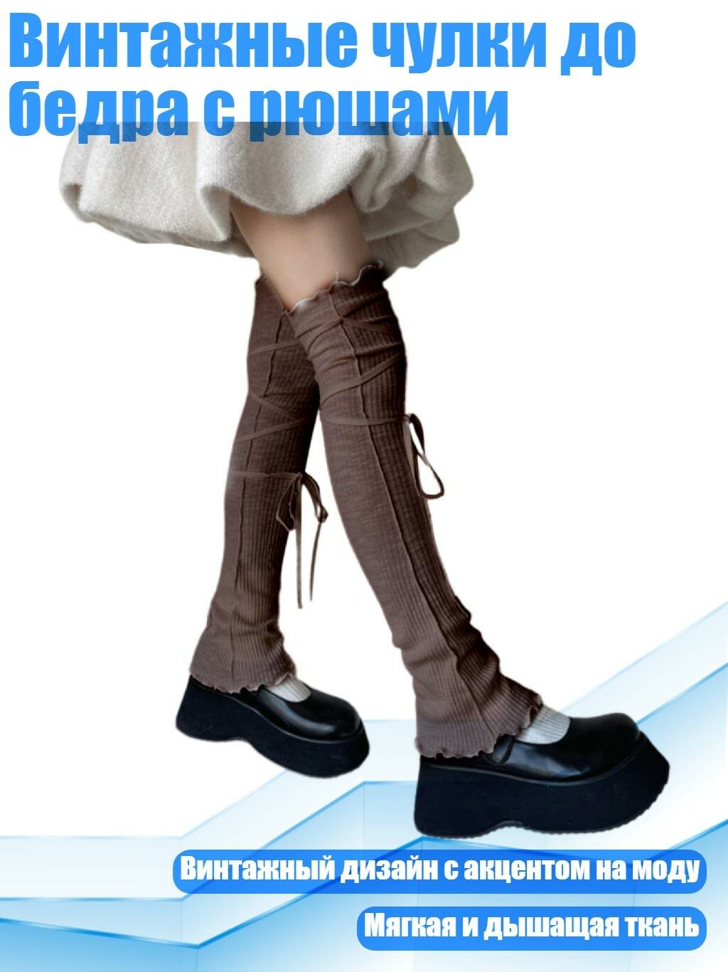 Винтажные чулки до бедра с рюшами, Кофейный цвет