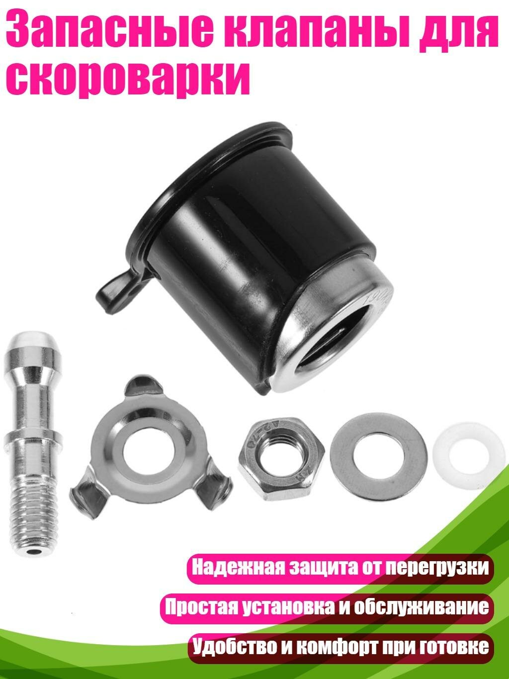 Запасные клапаны для скороварки