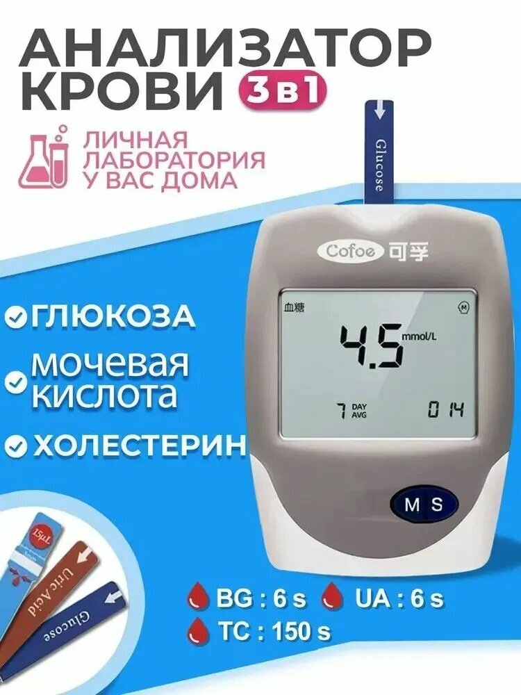 Cofoe 3 в 1 Анализатор крови (мониторинг уровня глюкозы, холестерина и мочевой кислоты) Глюкометр