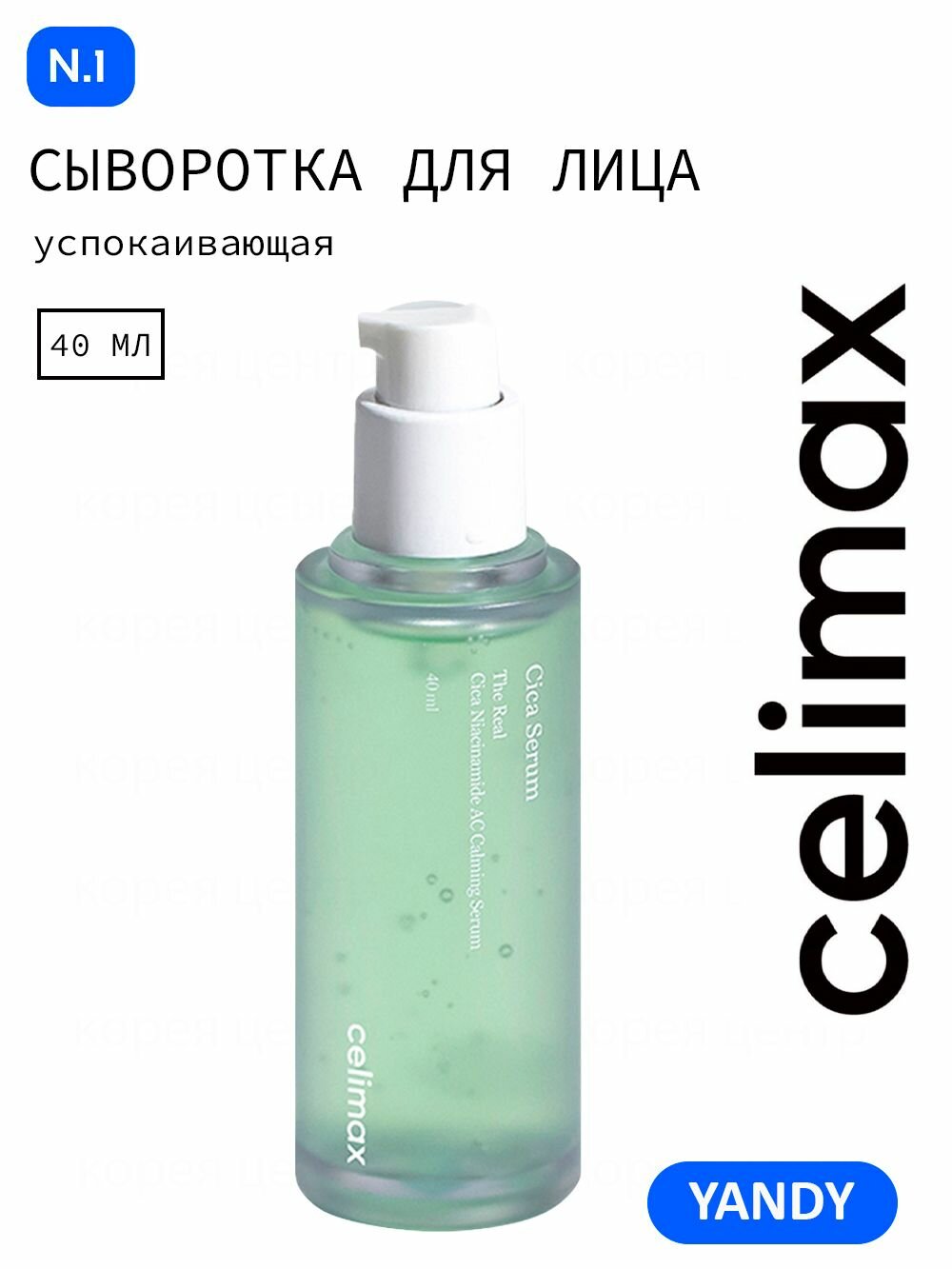 CELIMAX Сыворотка для Лица с Центеллой 40мл, убирает покраснения, раздражения, заживляет, снимает воспаления, сужает поры и уменьшает купероз