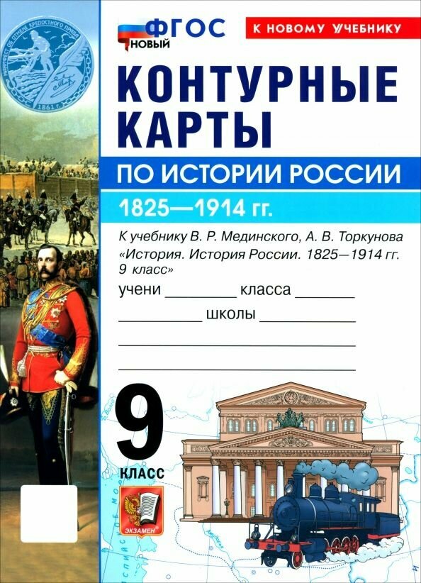 Контурные карты Экзамен по истории России 9 класс, к учебнику Мединского, ФГОС новый, 2026