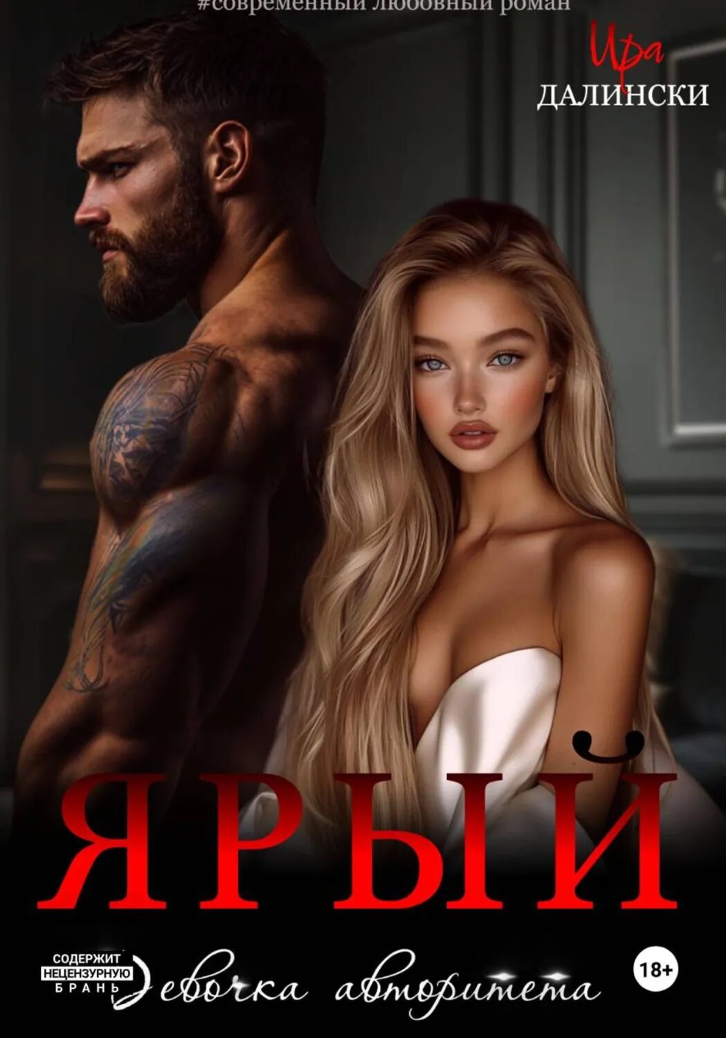 Ярый. Девочка авторитета [Цифровая книга]