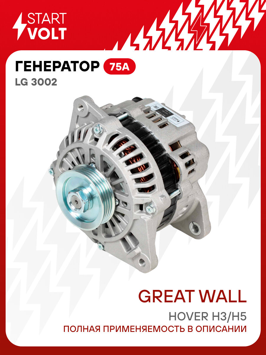 Генератор для Great Wall Hover H3 (10-) /H5 (10-) 75 А LG 3002