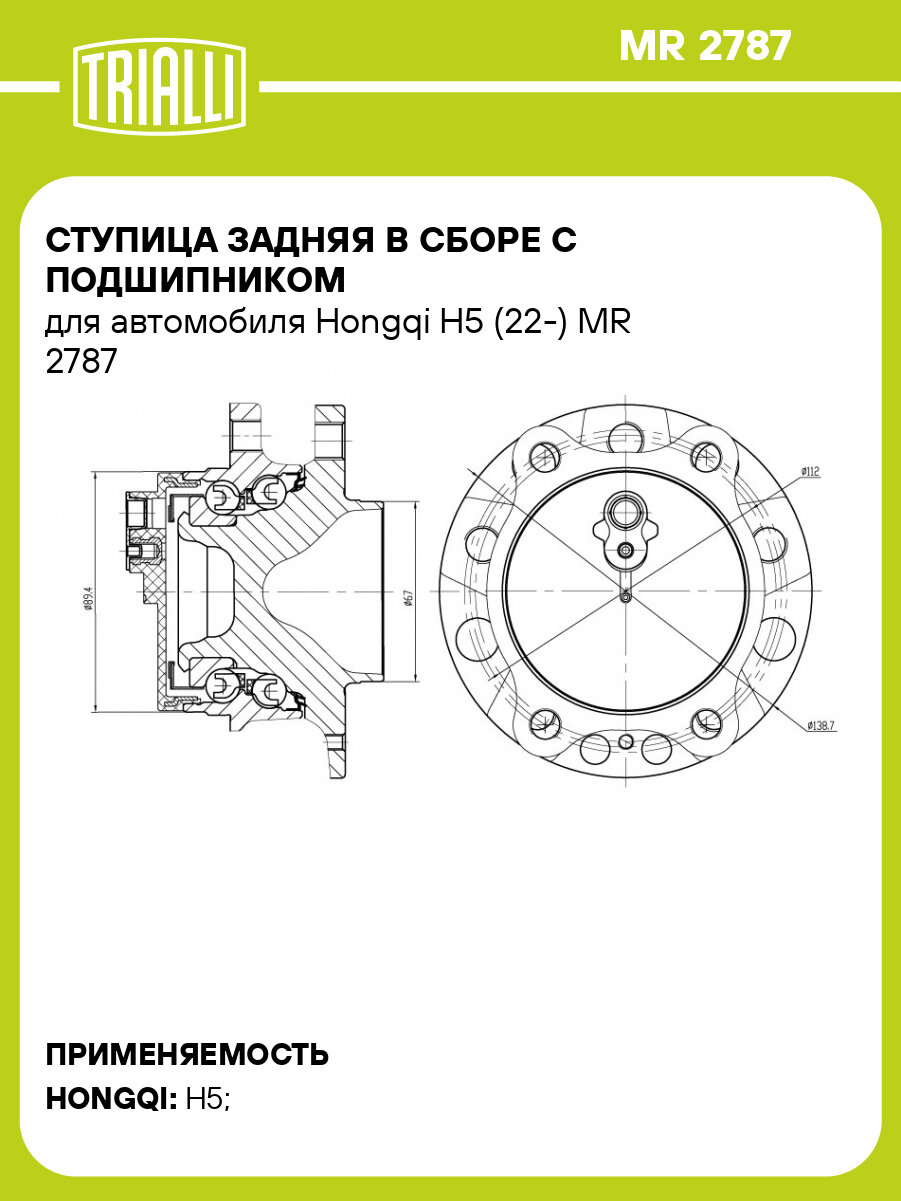 Ступица задняя в сборе с подшипником для автомобиля Hongqi H5 (22-) MR 2787 TRIALLI