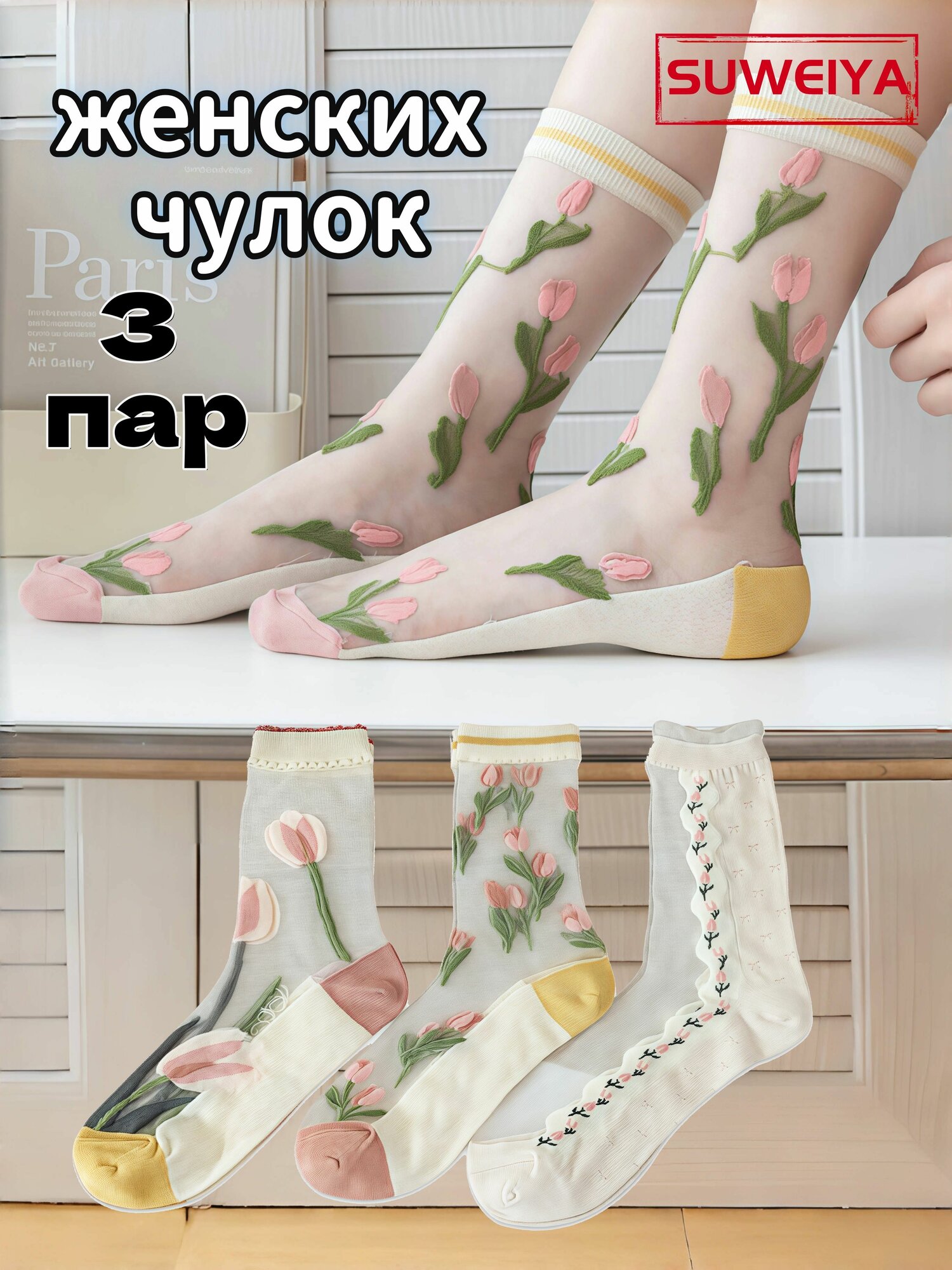 Набор женских чулок с цветочным принтом из кристальной ткани (3 пары) Элегантные длинные чулки для повседневности и праздников
