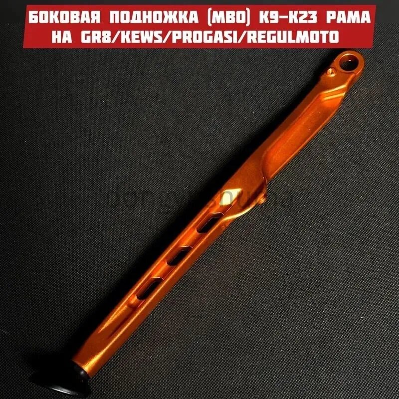 Боковая подножка (самый топ в РФ) 18mm на Ktm, Gr8, Regulmoto, Progasi на K9-K23 раму