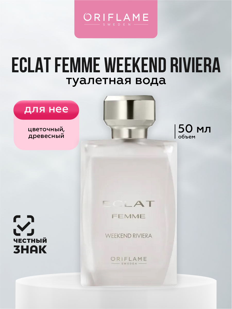 Туалетная вода Oriflame Eclat Femme Weekend Riviera 50 мл.