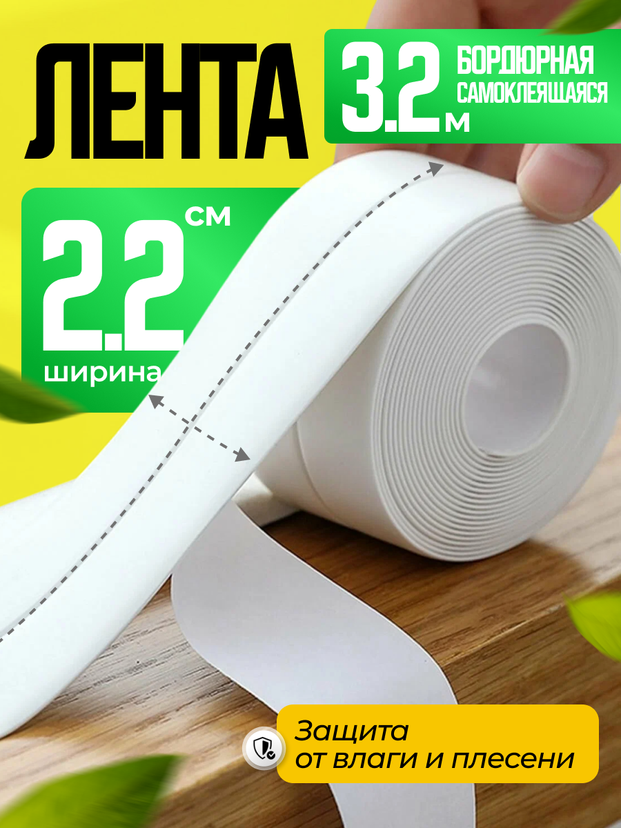 Бордюрная лента для ванны и кухни белая 2,2 см 3,2 м самоклеящаяся герметизирующая клейкая ПВХ для стыков и швов