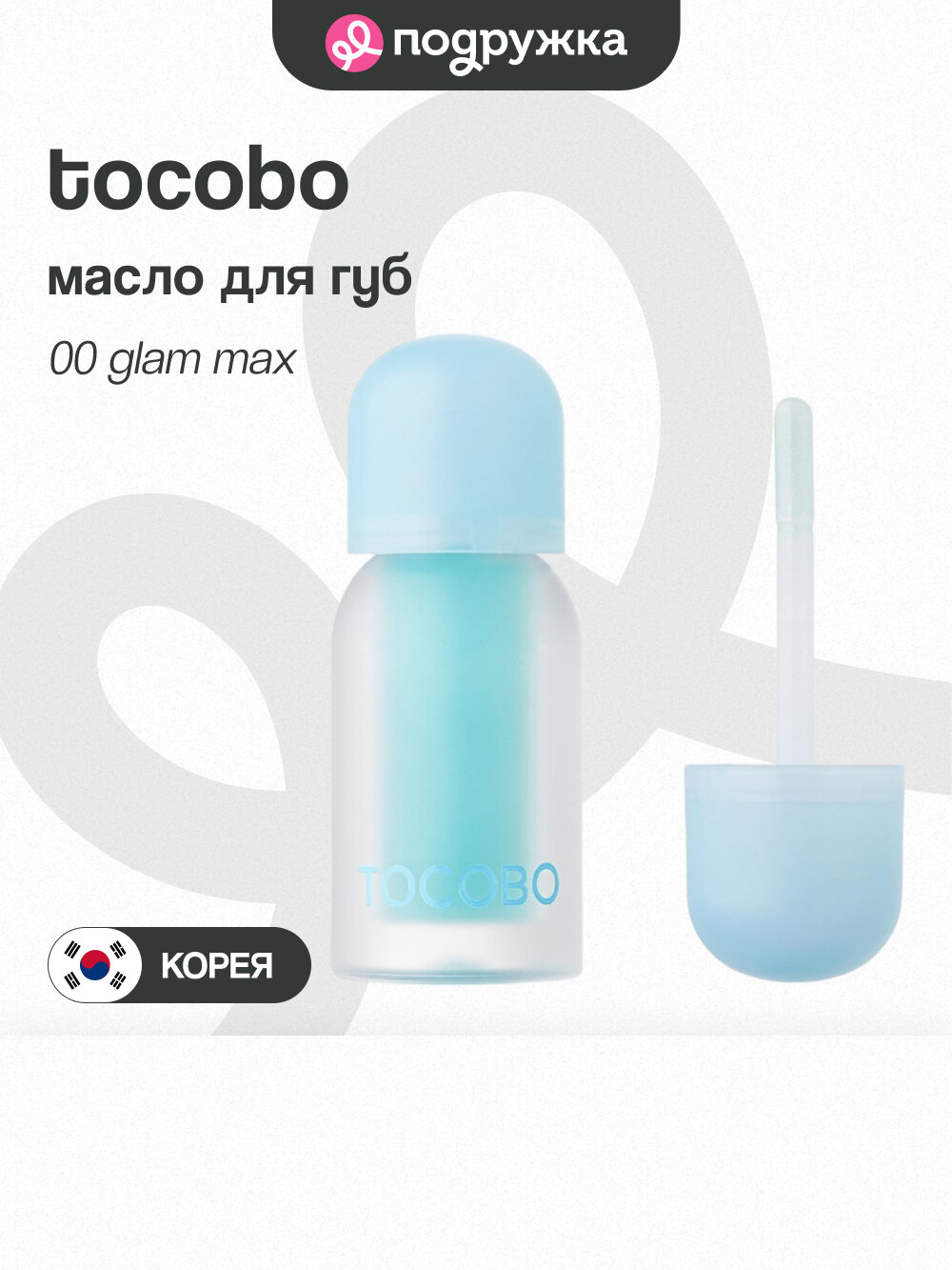 Масло для губ TOCOBO 00 GLAM MAX для придания объема губам 4 г