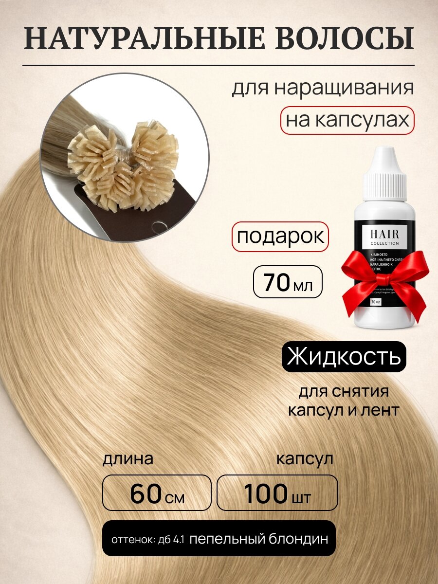 Натуральные волосы для наращивания на капсулах длина 60 см 100шт тон ДВ4.1 / HAIR COLLECTION
