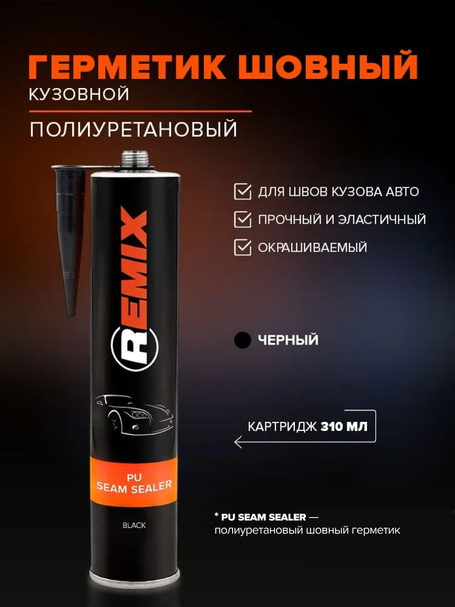 Герметик кузовной шовный полиуретановый 310 мл черный / REMIX клей-герметик для кузова авто, окрашиваемый