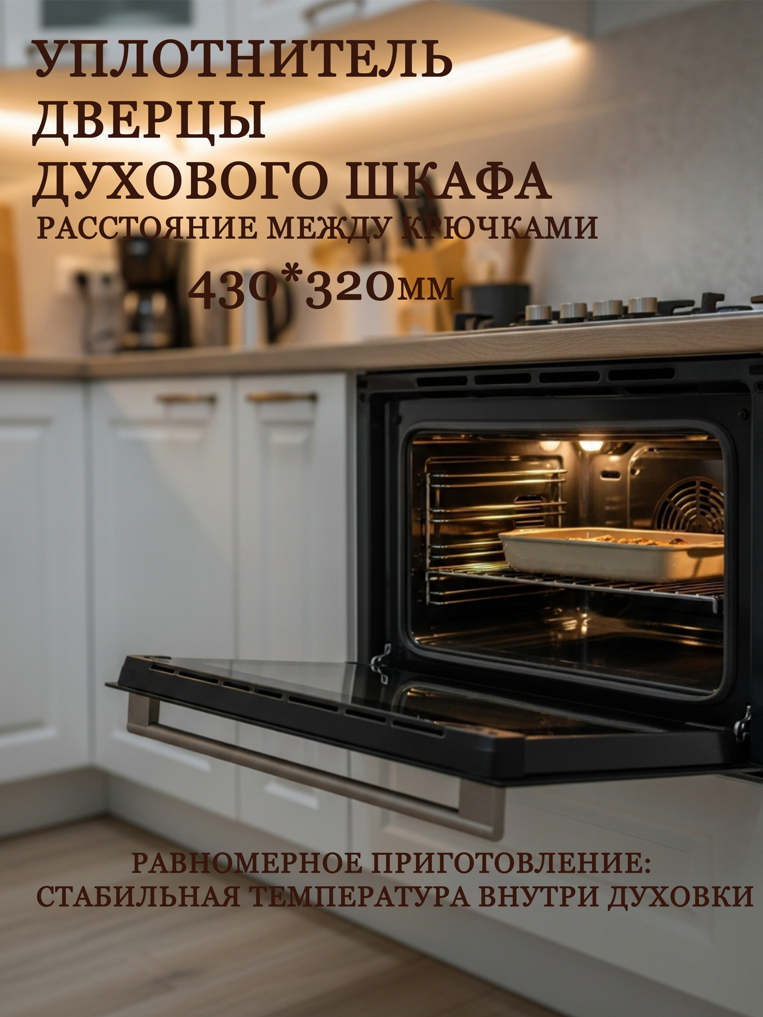 Прокладка дверцы духовки к духовому шкафу Grundig 255440101 GEIM27002B, GBO 917023 I (430х320мм)