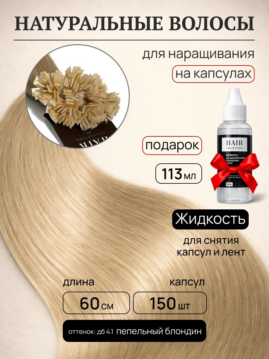 Натуральные волосы для наращивания на капсулах длина 60 см 150шт тон ДВ4.1 / HAIR COLLECTION