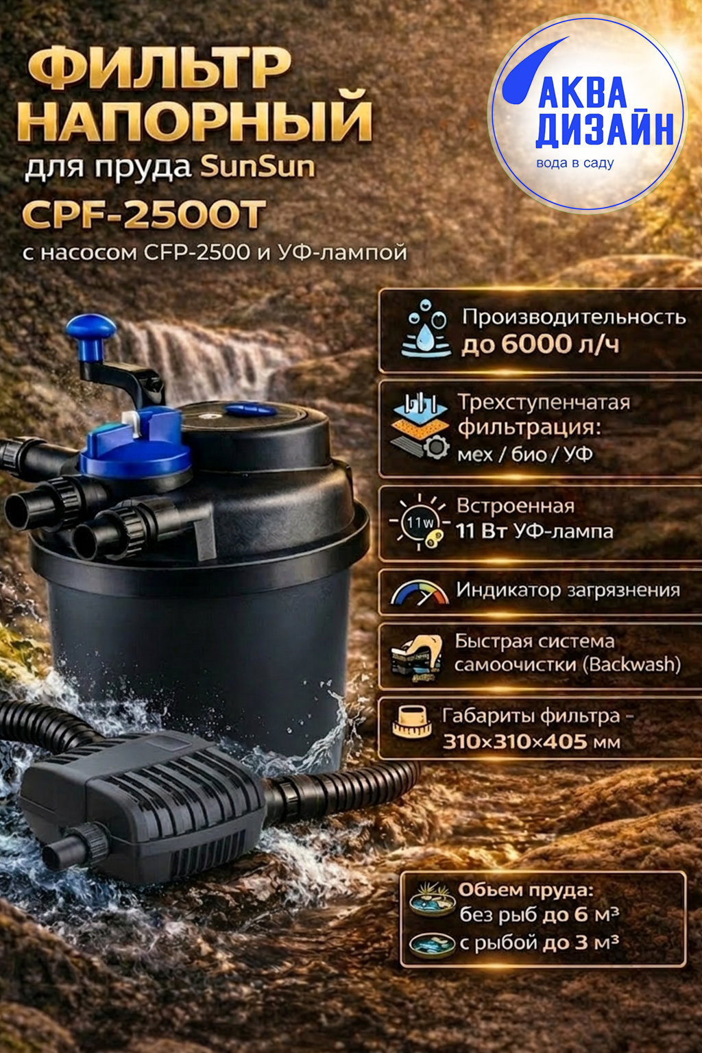 Фильтр напорный для пруда GRECH CPF-2500Т с насосом и УФ-лампой (до 6м3)