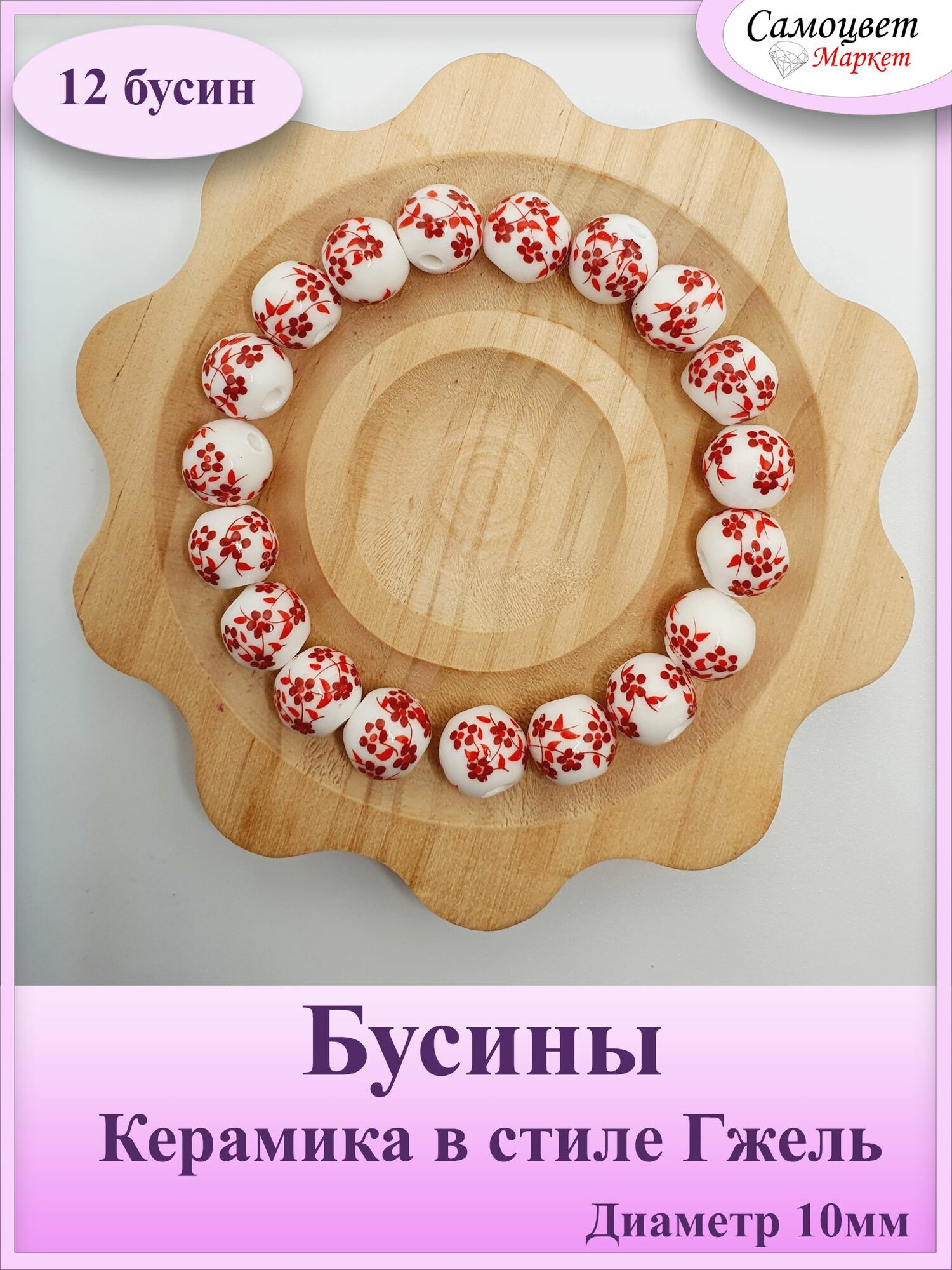 Бусины керамические для рукоделия, в стиле гжель, 12 штук, цвет: бело-красный