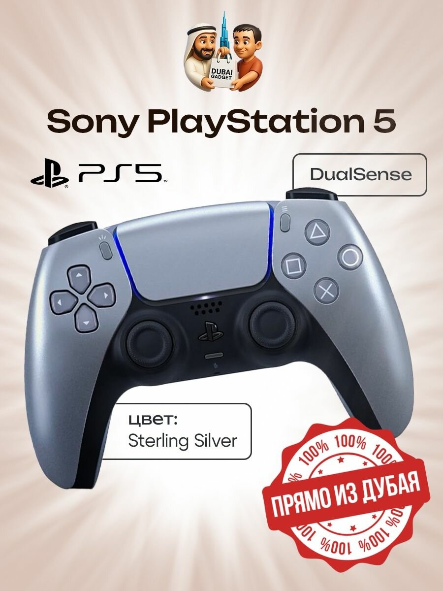 Геймпад Sony DualSense, беспроводной (USB-C), цвет Sterling Silver, поддержка PS5 и ПК
