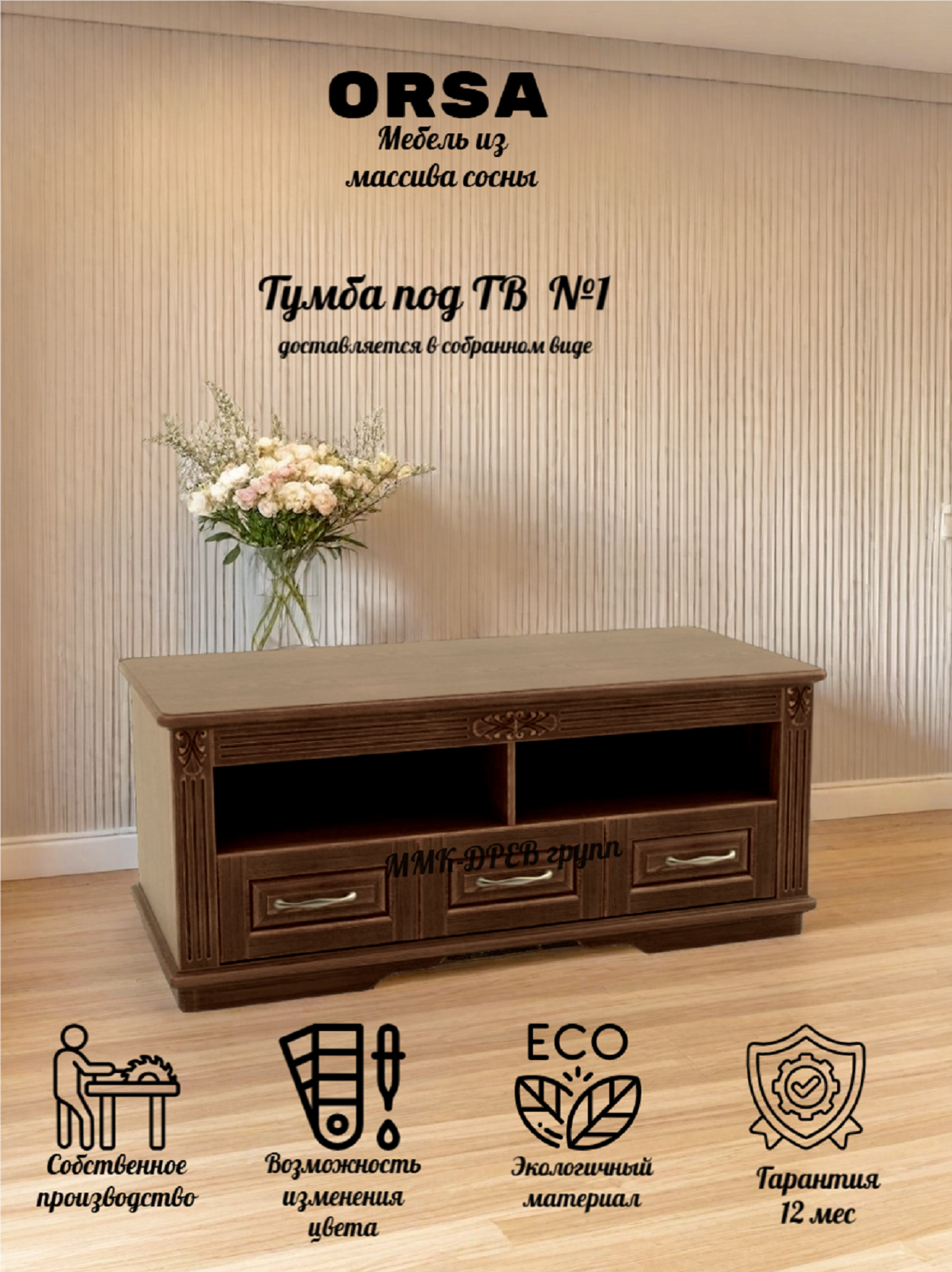 Тумба под ТВ ммк-древ ORSA №1, классическая, массив сосны, 120х55х60 см