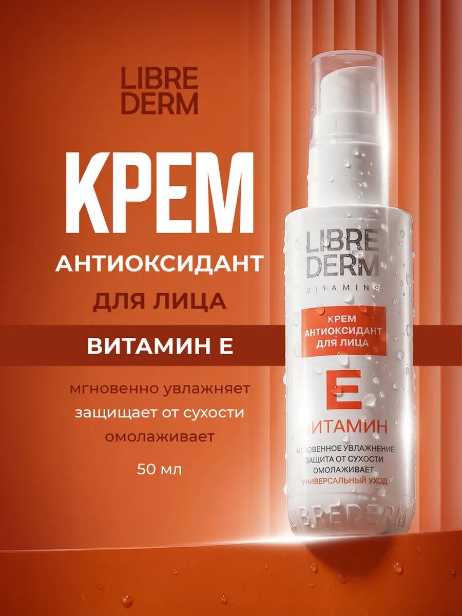 Крем антиоксидант для лица Librederm с витамином Е 50мл
