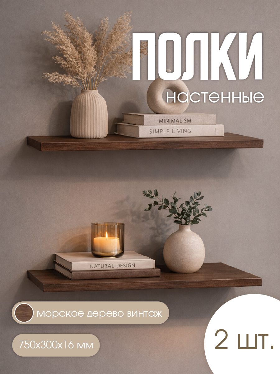 Подвесные полки 2шт.100 см на 20 см. Темное дерево "Морское дерево винтаж". Крепление в комплекте.