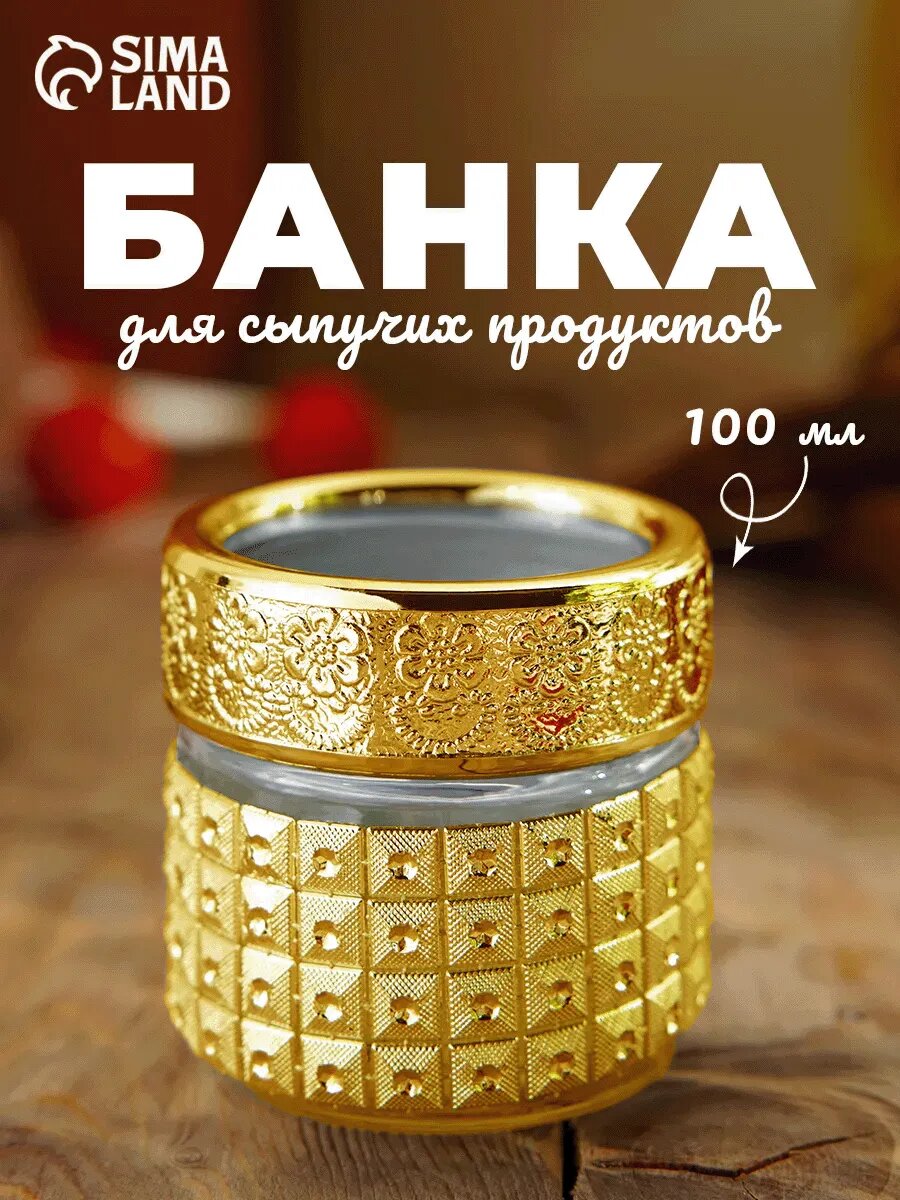 Банка стеклянная для хранения сыпучих продуктов, специй «Голд» 100 мл
